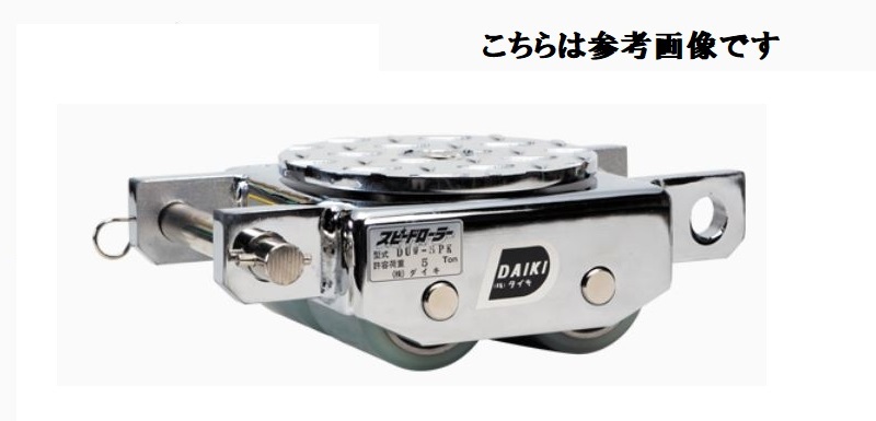 【楽天市場】ダイキ スピードローラー P型 低床タイプ DUW-1PK【代引不可】【北海道・九州・沖縄・離島配送不可】クリーン仕様 クロームメッキ 4ローラー ウレタンローラー プレスフレーム ...