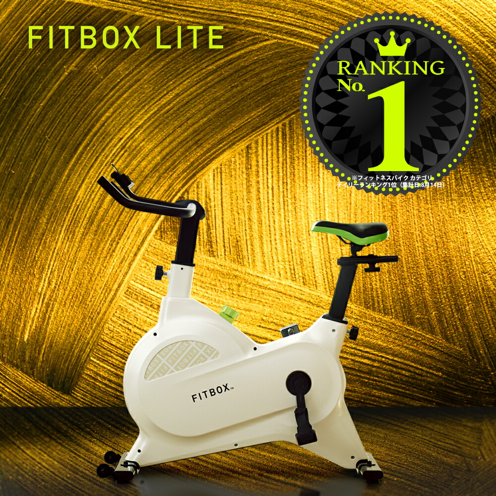 【楽天市場】【公式 FITBOX LITE】極静音 エアロバイク フィットネスバイク スピンバイク エクササイズバイク トレーニングバイク ルームバイク フィットネスマシン 負荷 8段階 ...