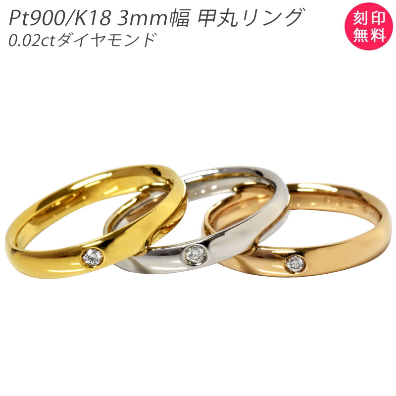 【楽天市場】Pt900・K18 3mm幅 ダイヤモンド リング 甲丸リング 内甲丸 マリッジリング シンプル 指輪：スマートタイム