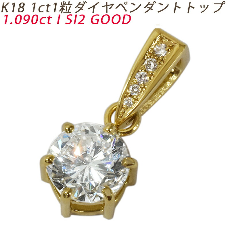 【楽天市場】K18 1ct 一粒ダイヤ 18金 ペンダントトップ ダイヤモンド 1.090ct I SI2 GOOD 18金 メンズ 6本爪 三角バチカン 1ct ori24：スマートタイム