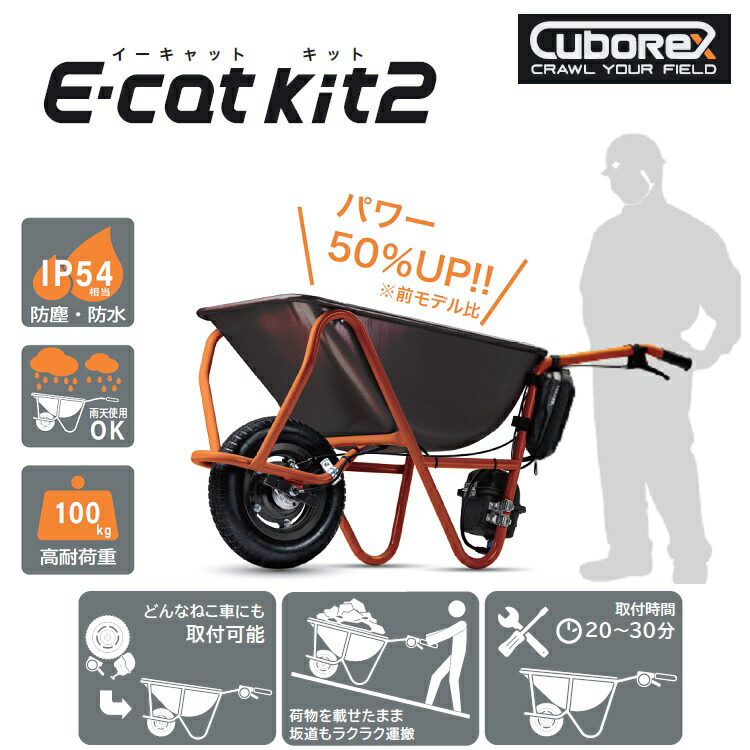 【楽天市場】E-cat kit2 一輪車（ねこ車）電動化キット 後付け一輪車電動化キット 雨天使用可能 AEC2-00 工事現場 E-cat kit ：スマトン楽天市場店