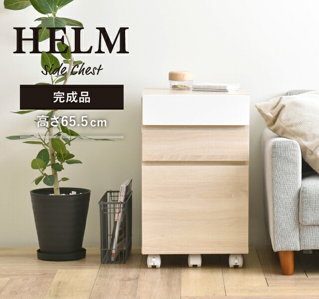 【楽天市場】【期間限定～4月9日23:59迄】HELM（ヘルム） サイドチェスト（引出しタイプ）サイドチェスト デスクチェスト チェスト 完成 ...