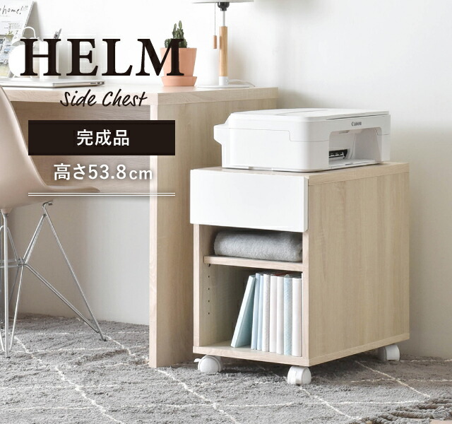 【楽天市場】HELM（ヘルム） サイドチェスト（オープンタイプ）サイドチェスト デスクチェスト ラック 完成品 キャスター付 3段 幅40 ...