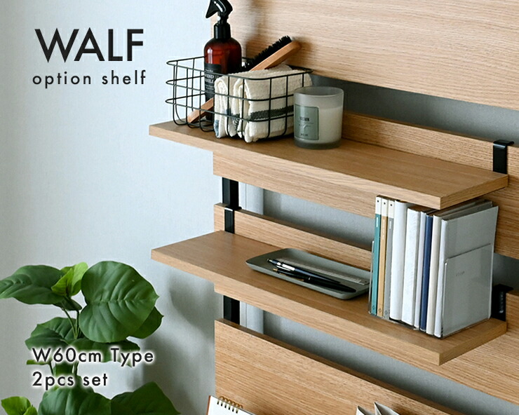 【楽天市場】WALF（ウォルフ）オプション棚（2枚セット）壁面収納 オプション棚 追加棚 棚板 突っ張りラック つっぱりラック 突っ張り ...