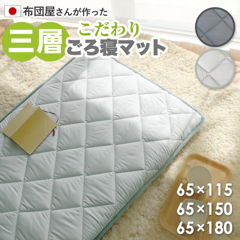 【楽天市場】日本製 三層 ごろ寝マット ごろ寝布団 SML 選べる3サイズ65×115cm/65×150cm/65× ...