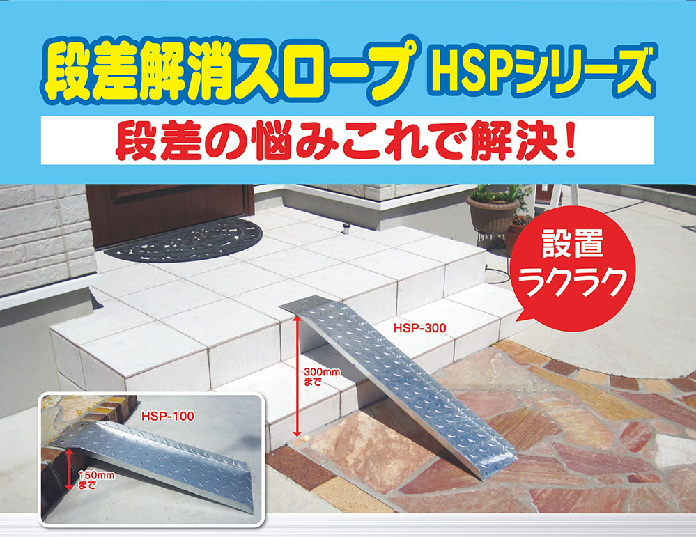 【楽天市場】＜送料無料＞段差解消スロープ HSP-100 (長さ670mm 幅180mm 耐荷重350kg適用段差目安 150mm)【代引不可 ...