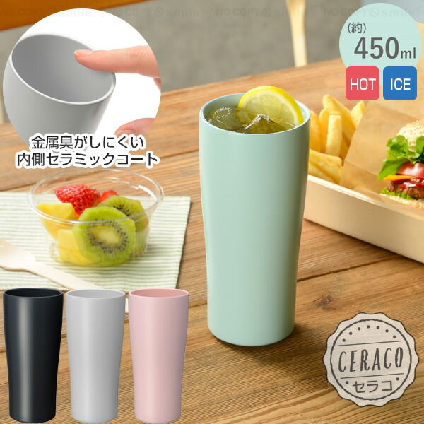 【楽天市場】セラコ 真空二重セラミックコートタンブラー 450ml / 真空 二重構造 タンブラー マグ コップ 保温 保冷 内側 内面 セラミック塗装 ホット アイス ドリンク コーヒー お ...