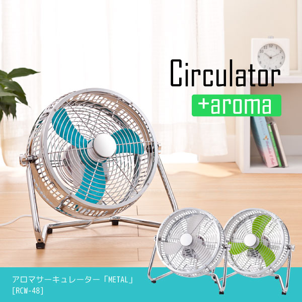 【楽天市場】【在庫処分】アロマサーキュレーターMETAL [RCW-48]【新B】【扇風機】【サーキュレーター】/【ポイント 倍 ...
