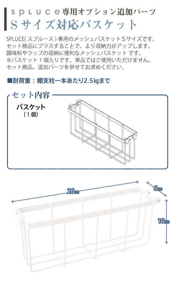 【在庫処分】キッチン 突っ張り ラック /SPLUCE スプルース バスケットS SPP-7 スリムポールラック・スリムマグネットラック専用