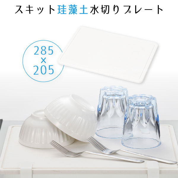 【楽天市場】スキット 珪藻土水切りプレート 285×205 HB-5196 /珪藻土 トレー 水切り プレート マット 省スペース ラック ...