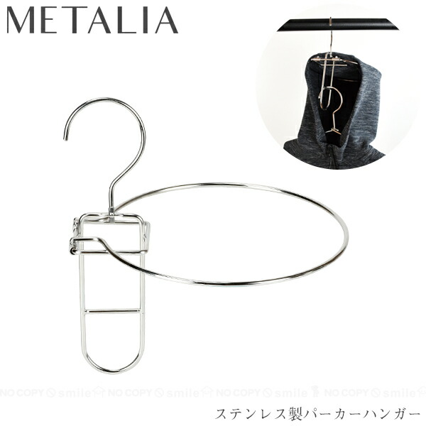 【楽天市場】メタリア ステンレス製パーカーハンガー HB-6186 / 【コンパクト便】 / ステンレス パーカー フード 洗濯ハンガー 物干しハンガー 丈夫 金属 錆びにくい 壊れにくい：住マイル