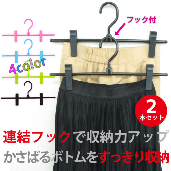 【楽天市場】スカートハンガー 連結 /スカートホルダーRJ 2P 2本セット SHRJ-02 /【ポイント 倍】：住マイル