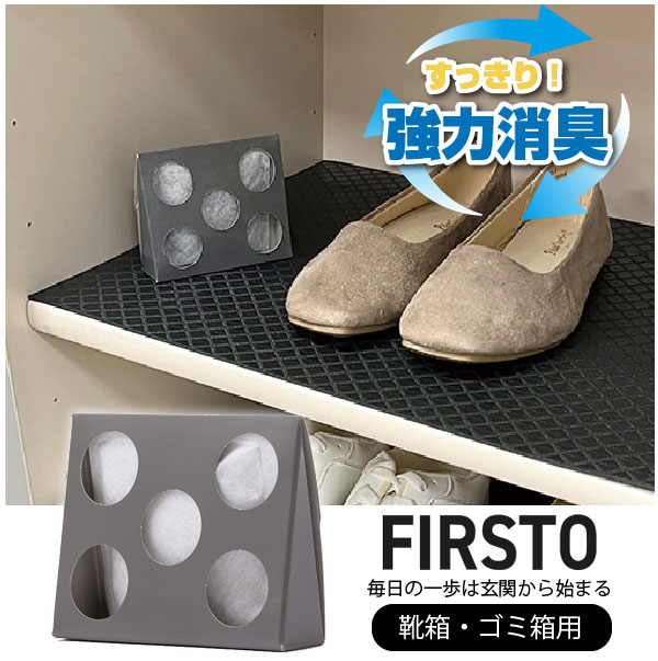 【楽天市場】FIRSTO 消臭剤 85752 / 【ポスト投函送料無料】 /消臭 強力 炭 石炭灰 エコ リサイクル 玄関 シューズボックス ...