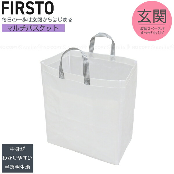 【楽天市場】FIRSTO マルチバスケット 85757 /【ゆうパケ送料無料】/ 玄関 玄関周り 靴箱 下駄箱 収納 小物 バスケット ケース ...