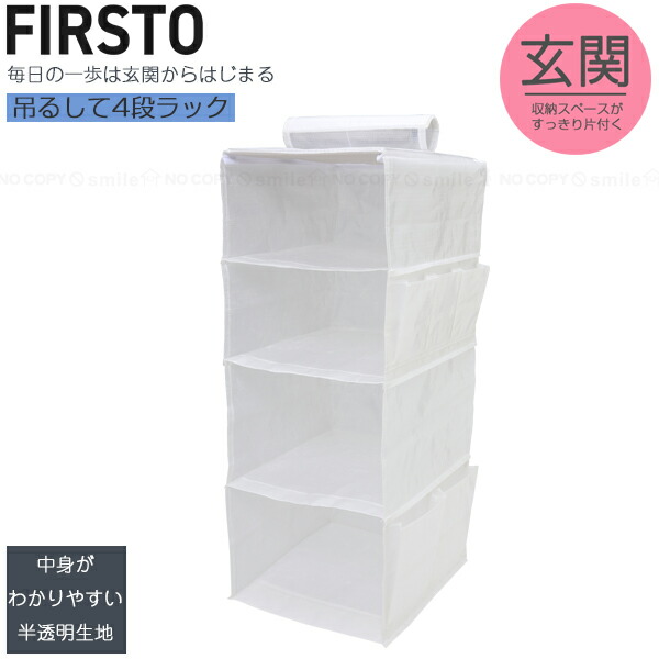 【楽天市場】FIRSTO 吊るして4段ラック 85759 / 玄関 玄関周り 靴箱 下駄箱 収納 吊り下げ収納 ポール 簡単取り付け 小物 ...