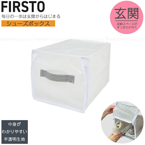 【楽天市場】FIRSTO シューズボックス 85760 / 玄関 玄関周り 靴箱 下駄箱 収納 靴 シューズ ボックス ケース 収納ケース ...