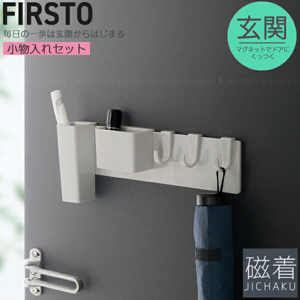 【楽天市場】FIRSTO マグネット小物入れセット 85766 / 磁着 玄関 ドア 玄関周り 小物収納 小物入れ ポケット フック ...