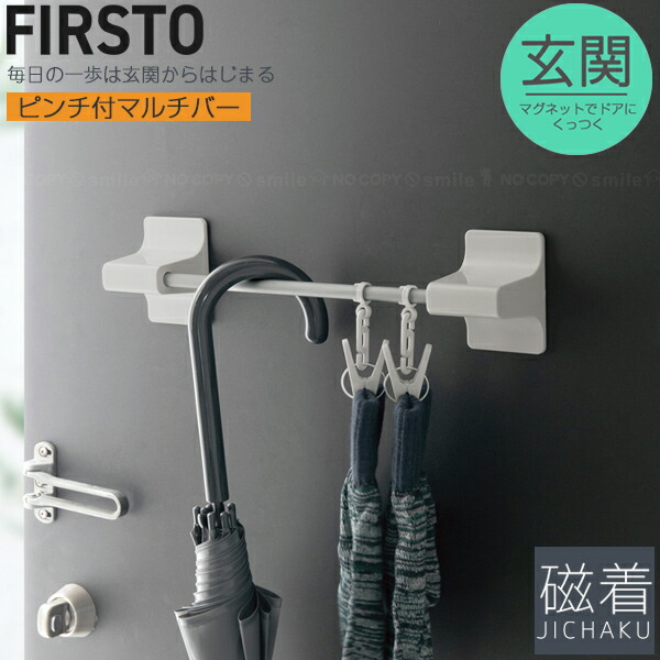 【楽天市場】FIRSTO マグネットピンチ付マルチバー 85767 / 磁着 玄関 ドア 玄関周り マグネット 磁石 くっつける ハンガーバー ...
