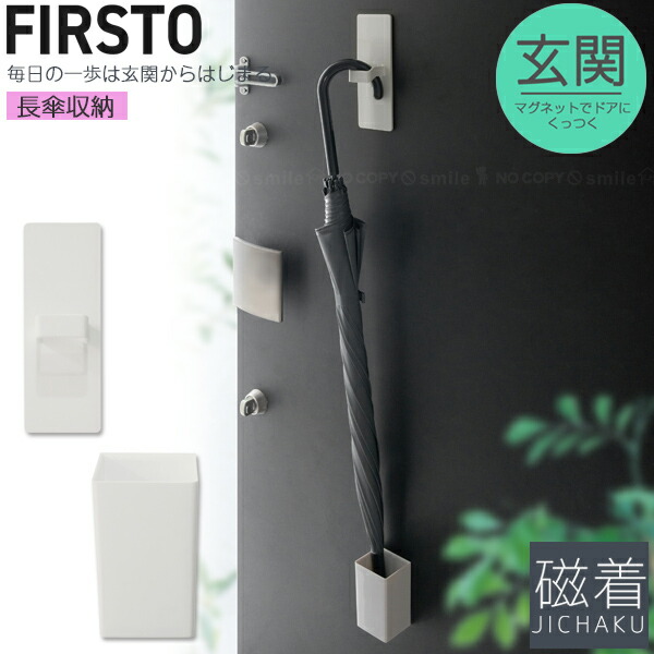 【楽天市場】FIRSTO マグネット長傘収納 85770 / 磁着 玄関 ドア 玄関周り マグネット 磁石 くっつける 傘 長傘 水受け付き ...