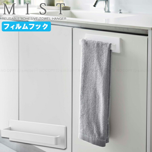 【楽天市場】ミスト MIST 山崎実業 / フィルムフック タオルハンガーW18 5962 /【コンパクト便】/ フィルム フック タオルハンガー タオルバー タオル掛け 光沢面 貼るだけ ...