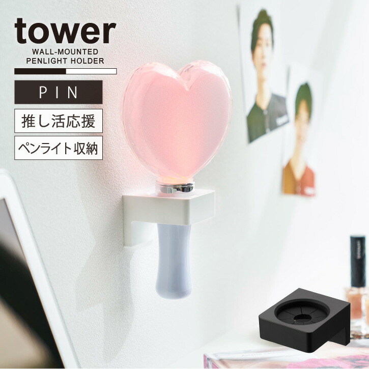【楽天市場】タワー tower 山崎実業 /ウォール 推し活ペンライトホルダー 石こうボード壁対応 / 【コンパクト便】推し活 ペンライト 収納 壁：nideau
