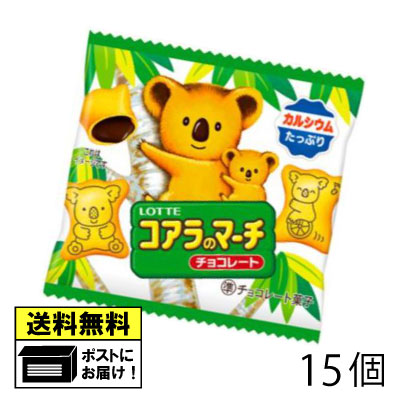 【楽天市場】ロッテ コアラのマーチ ミニパック（15個） チョコ 大人買い おやつ お菓子 メール便 送料無料：Smile菓彩