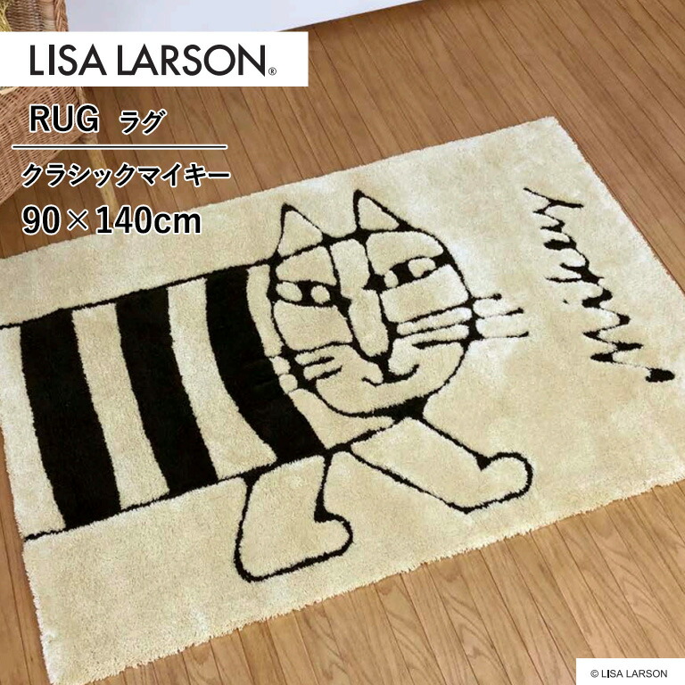 【楽天市場】ラグ アスワン LISA LARSON クラシックマイキー QB1032-09 サイズ：90×140cm 日本製 アクリル100% フック 手洗い可 滑りにくい加工：E-スタート