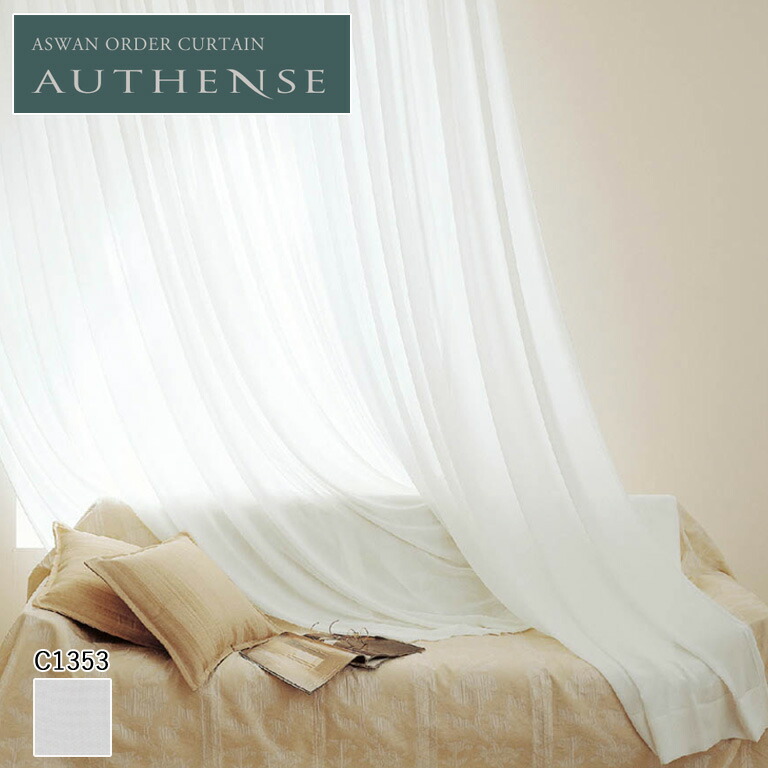 【楽天市場】オーダーカーテン アスワン オーセンス レース シアーカーテン 35％OFF 自動見積もり ミリテ2 C1353 防炎 ウォッシャブル シャドウオフBクラス ポリエステル100 ...