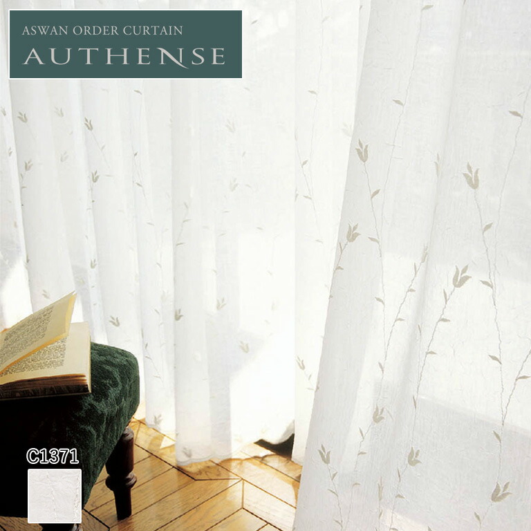 【楽天市場】オーダーカーテン アスワン オーセンス レース シアーカーテン 35％OFF 自動見積もり エトス C1371 ウォッシャブル ...
