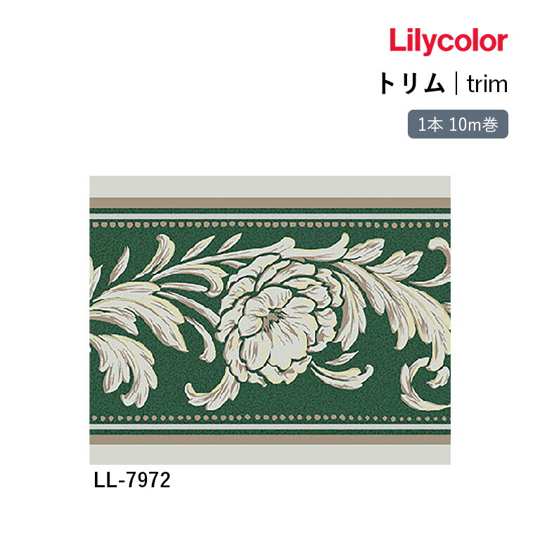 【楽天市場】リリカラ トリム LL-7972 巾12cm×10m 本売り 不燃 準不燃 防かび リピート：巾12cm×32cm トリムボーダー ...