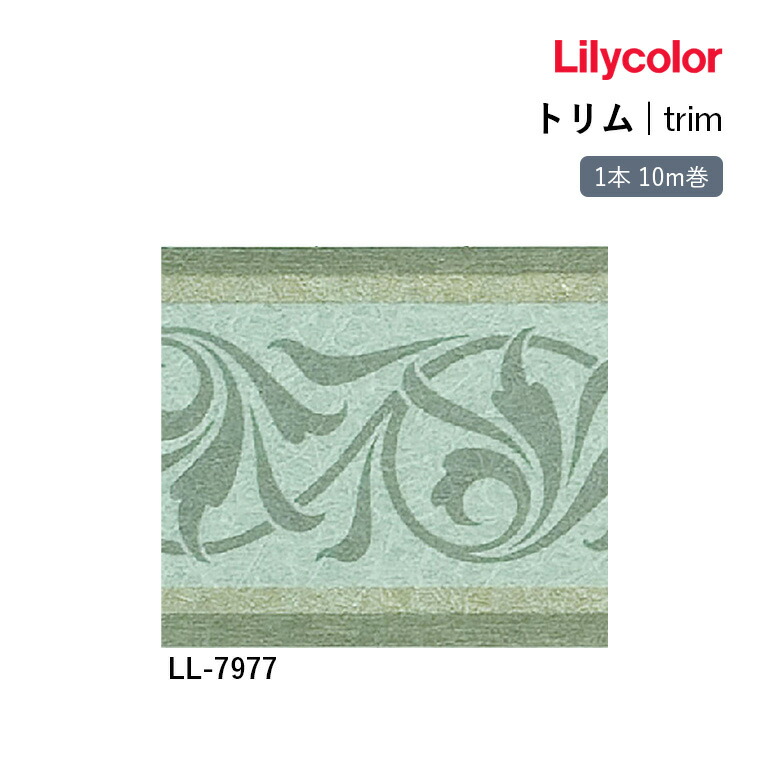 【楽天市場】 リリカラ トリム LL-7977 巾13.5cm×10m 本売り 不燃 準不燃 防かび リピート：巾13.5cm×21.5cm ...