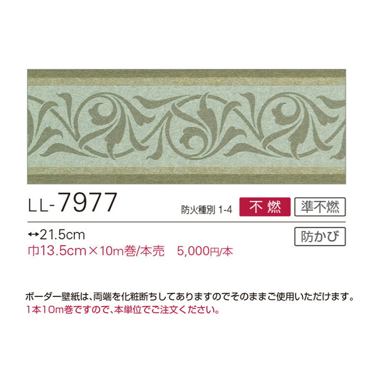 【楽天市場】リリカラ トリム LL-7977 巾13.5cm×10m 本売り 不燃 準不燃 防かび リピート：巾13.5cm×21.5cm ...