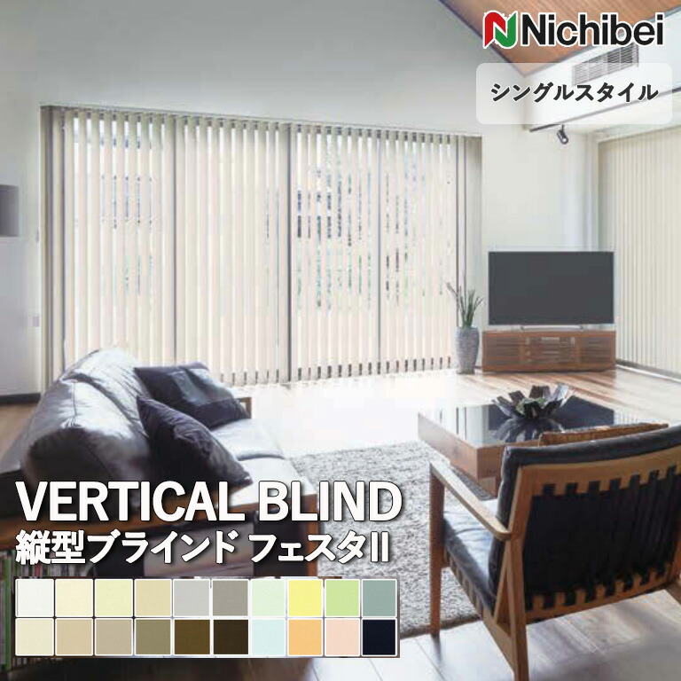 【楽天市場】送料無料 バーチカルブラインド 縦型ブラインド ニチベイ アルペジオ ＜シングルスタイル＞ フェスタ2 A8745～A8764 ...