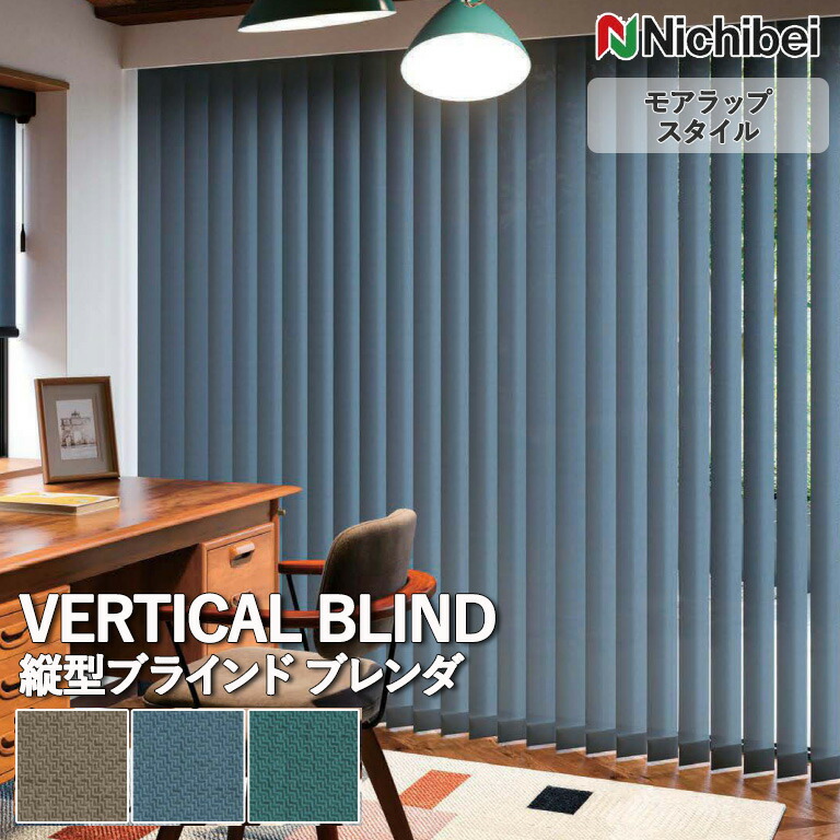 【楽天市場】送料無料 バーチカルブラインド 縦型ブラインド ニチベイ アルペジオ ＜モアラップスタイル＞ ブレンダ A8830～A8832 ...