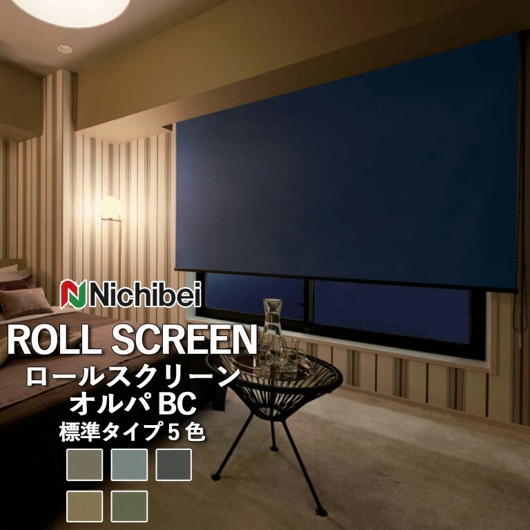 【楽天市場】ロールスクリーン ロールカーテン ニチベイ ソフィー／オルパBC（標準タイプ）全5色 自動見積 3年保証 送料無料 オーダー ...