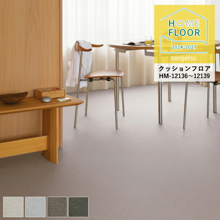 【楽天市場】 クッションフロア サンゲツ ホームフロア 2024-2027 カランドリー HM-12136～HM-12139 1.8mm厚 ...