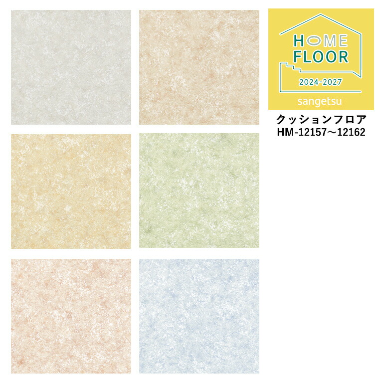【楽天市場】【SALE期間ポイント2倍】クッションフロア サンゲツ ホームフロア 2024-2027 マイア HM-12157～HM ...