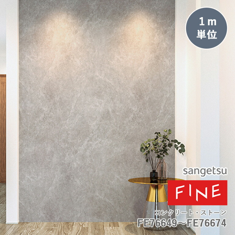 【楽天市場】壁紙 サンゲツ FINE ファイン WALLCOVERINGS 2023-2026 コンクリート・ストーン FE76649～FE76674 92cm巾 or 92.5cm巾 or ...