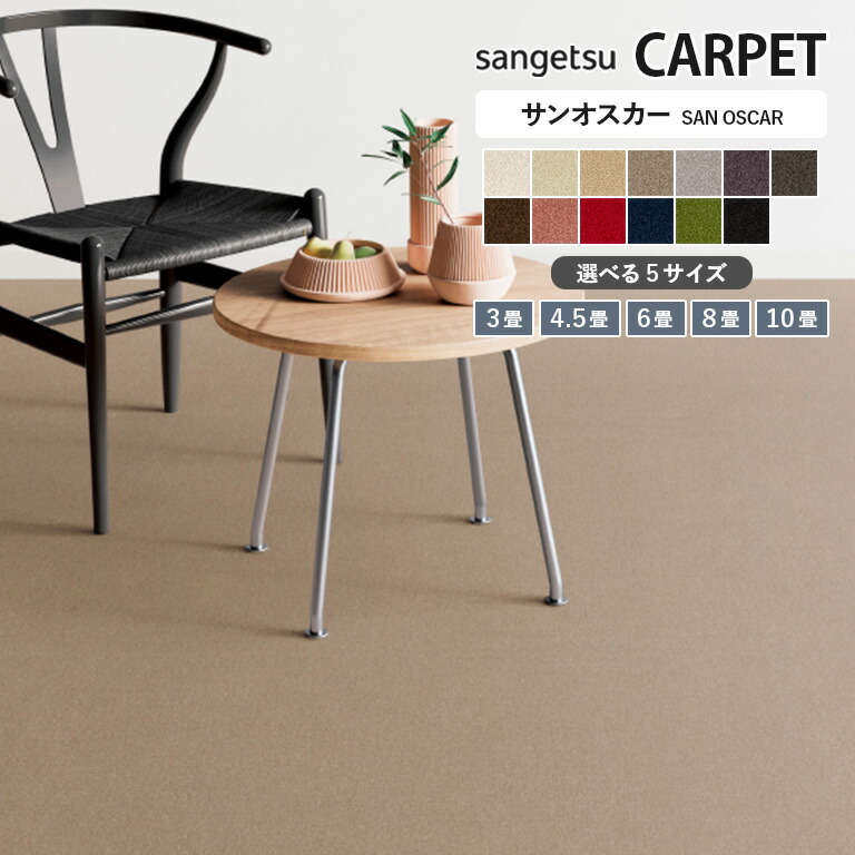 【楽天市場】【大感謝祭中P2倍】サンゲツ オーダーカーペット サンオスカー SAN OSCAR サイズ：3畳／4.5畳／6畳／8畳／10畳 ...