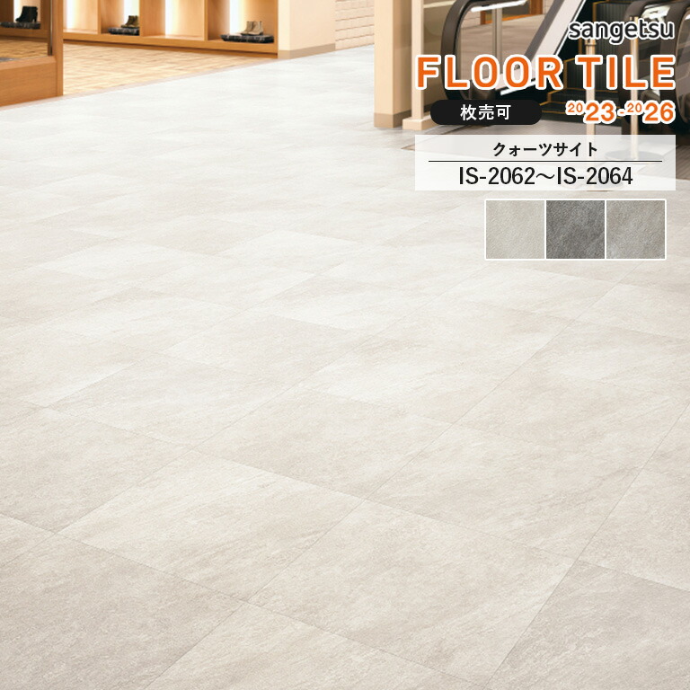 【楽天市場】フロアタイル サンゲツ FLOOR TILE 2023-2026 ＜ストーン＞クォーツサイト IS-2062 / IS-2063 / IS-2064 サイズ：457.2×457.2 ...