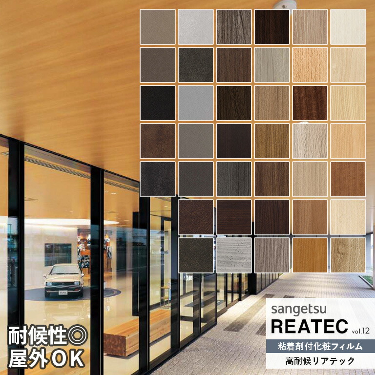 【楽天市場】 粘着シート サンゲツ リアテック REATEC vol.12 高耐候リアテック RWE-5365～RWE-5400 / TCE-4174～TCE-5668 / TDE-4548 ...