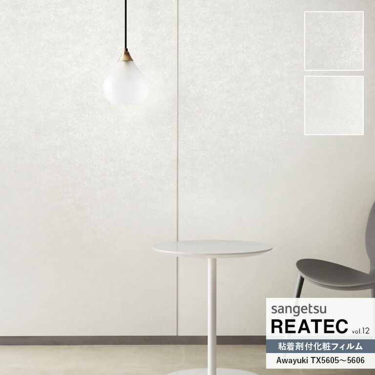 【楽天市場】 粘着シート サンゲツ リアテック REATEC vol.12 自然の輪郭 Awayuki しとやかな白銀の静寂 TX-5605/TX-5606 122cm巾 【10cm単位で ...