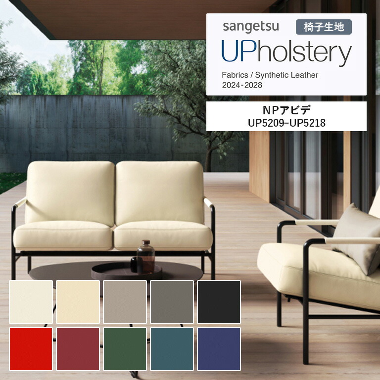【楽天市場】椅子生地 サンゲツ UP holstery 2024-2028 NP アビデ UP5209～UP5218 137cm巾 組成：表皮 ...