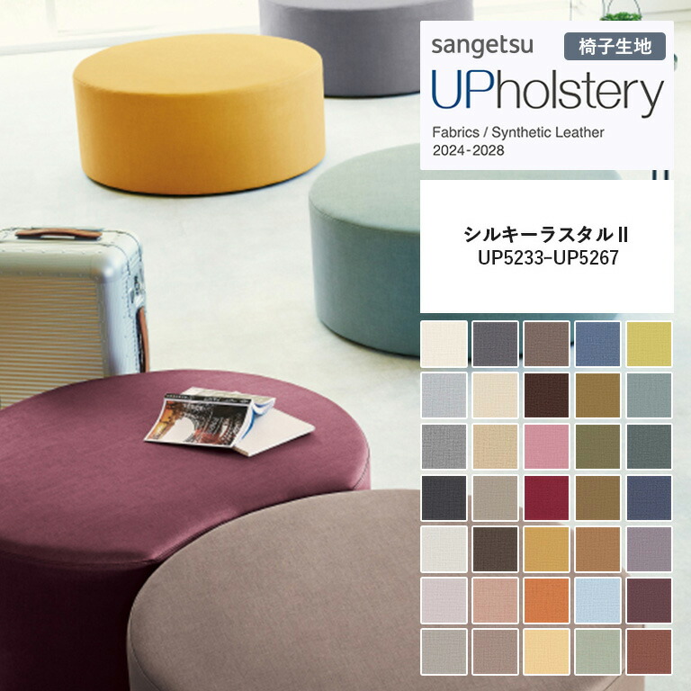 【楽天市場】 椅子生地 サンゲツ UP holstery 2024-2028 シルキーラスタルII UP5233～UP5267 122cm巾 組成：表皮 PVC/裏地 メリヤス 機能：自動車用 ...