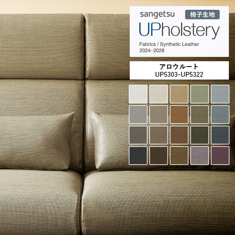【楽天市場】椅子生地 サンゲツ UP holstery 2024-2028 アロウルート UP5303～UP5322 122cm巾 組成：表皮 PVC / 裏地 メリヤス 機能：自動車用難燃 ...