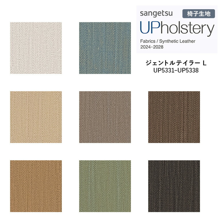 【楽天市場】【創業祭】椅子生地 サンゲツ UP 2024-2028 ジェントルテイラー L UP5331～UP5338 122cm巾 組成：表皮 PVC / 裏地 メリヤス 機能：自動車用難燃 ...