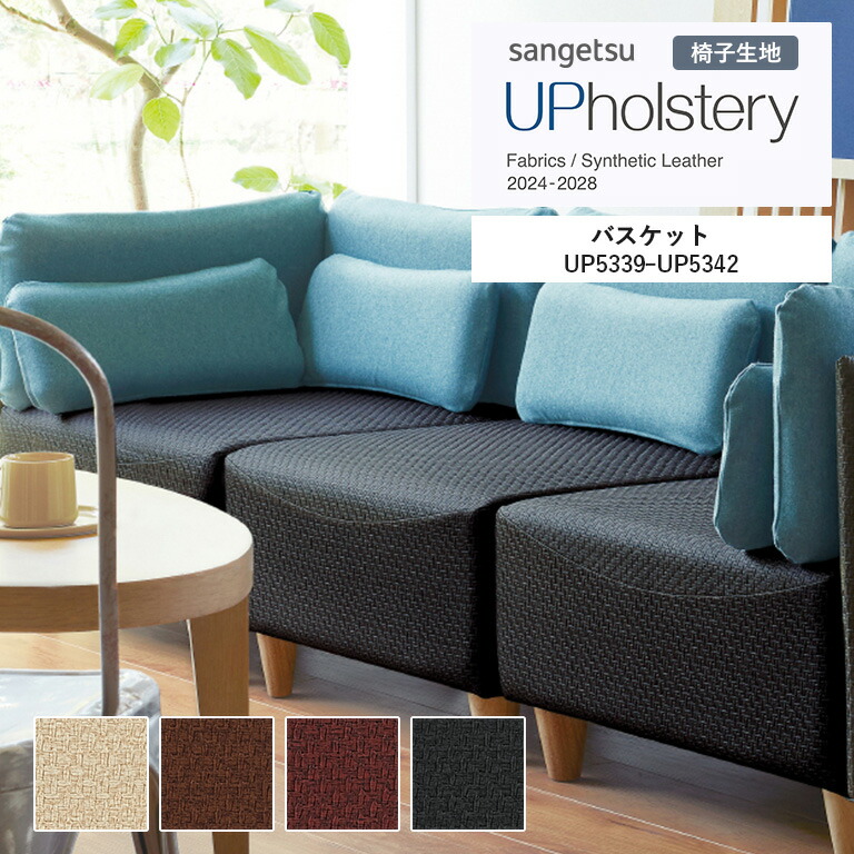 【楽天市場】椅子生地 サンゲツ UP holstery 2024-2028 バスケット UP5339～UP5342 122cm巾 組成：表皮 PVC / 裏地 メリヤス 機能：自動車用難燃 耐 ...