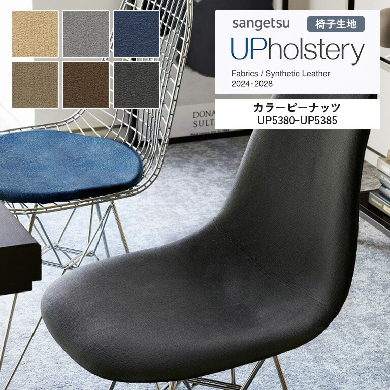 【楽天市場】椅子生地 サンゲツ UP holstery 2024-2028 カラーピーナッツ UP5380～UP5385 122cm巾 組成：表皮 PVC / 裏地 メリヤス 機能：自動車用 ...