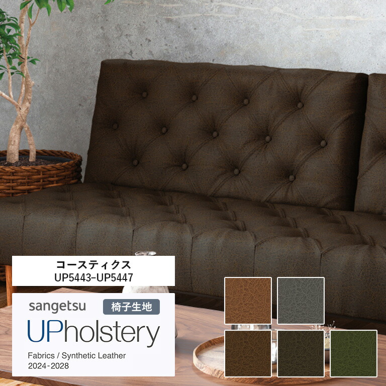 【楽天市場】椅子生地 サンゲツ UP holstery 2024-2028 コースティクス UP5443～UP5447 122cm巾 組成：表皮 PVC / 裏地 メリヤス 機能：自動車用難燃 ...