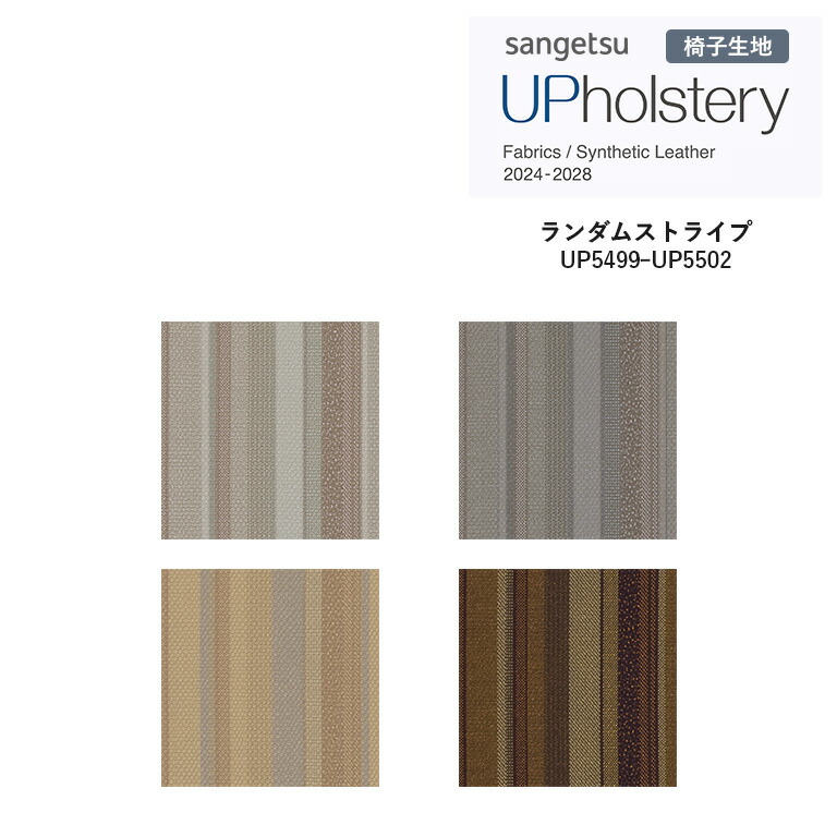 【楽天市場】椅子生地 サンゲツ UP holstery 2024-2028 ランダムストライプ UP5499～UP5502 122cm巾 組成：表皮 PVC / 裏地 メリヤス 機能：自動車用 ...